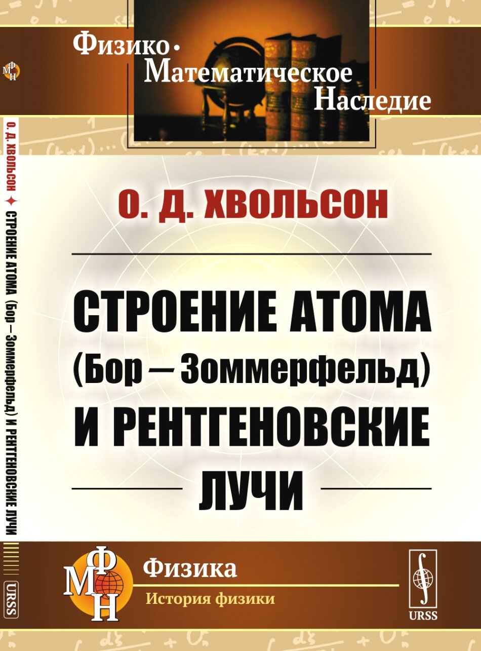 Строение атома (Бор — Зоммерфельд) и рентгеновские лучи