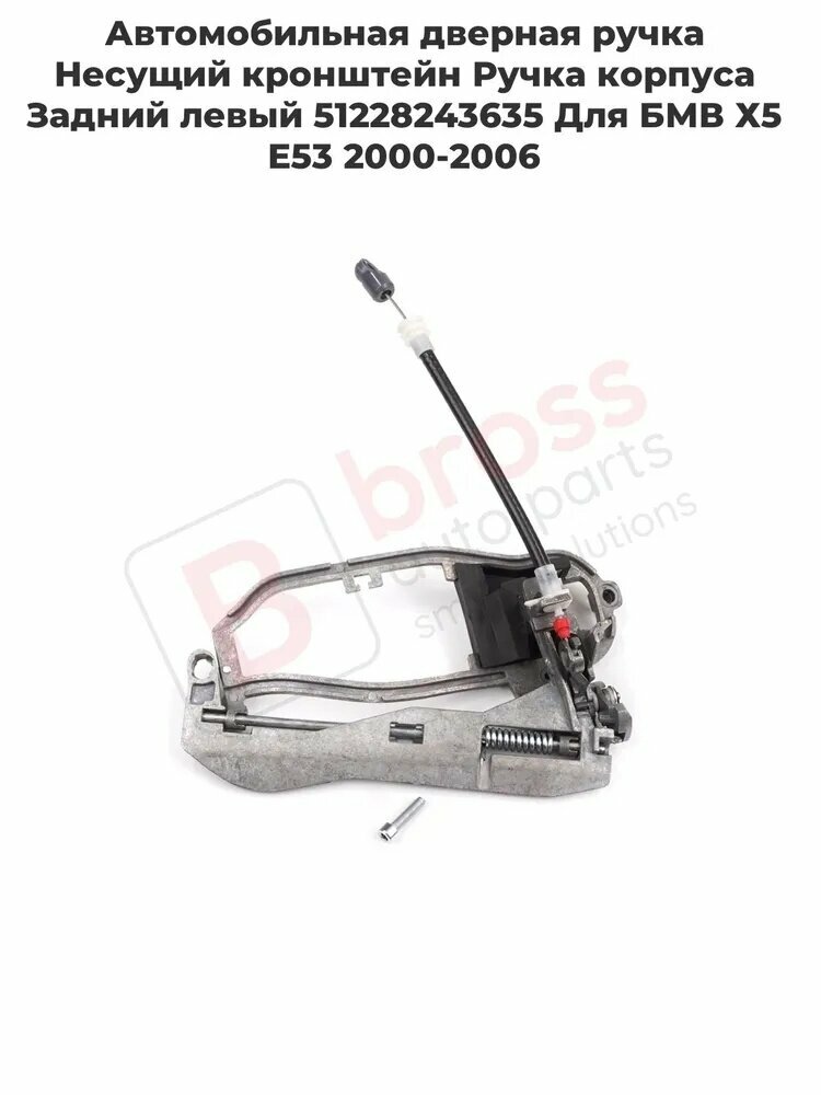 Bross Auto Parts Ручка дверная автомобильная, арт. BDP995 Автомобильная дверная ручка Несущий кронштейн Ручка корпуса Задний левый 51228243635 Для БМВ Х5 Е53 2000-2006, 1 шт.