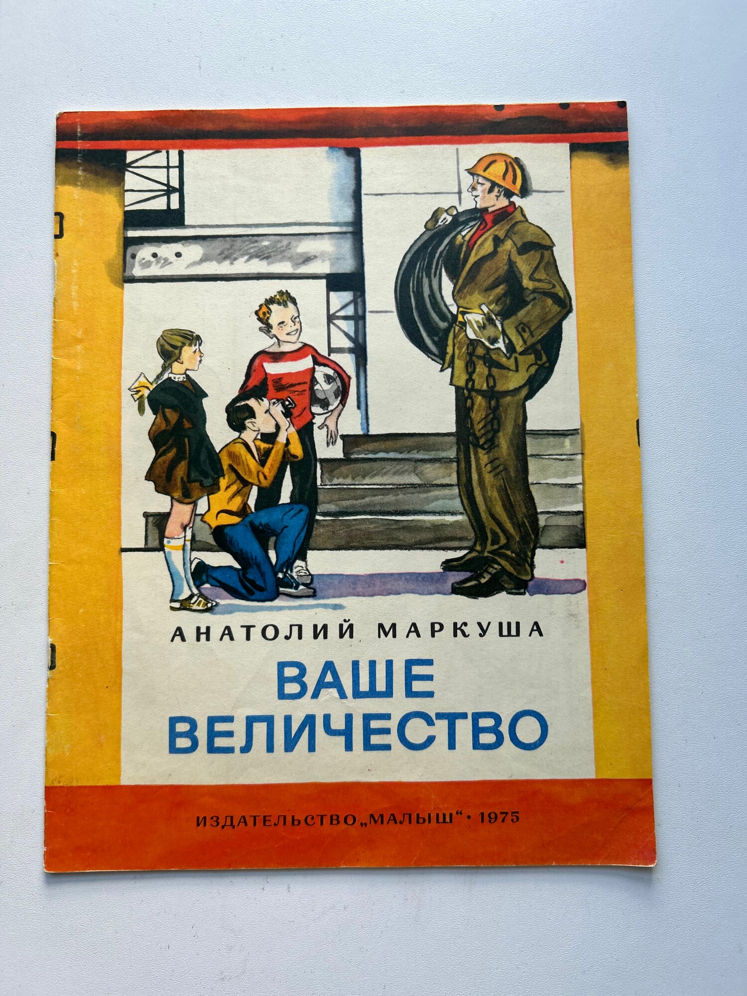 Книга Ваше величество. Художник М. Петров. Издание 1975 года