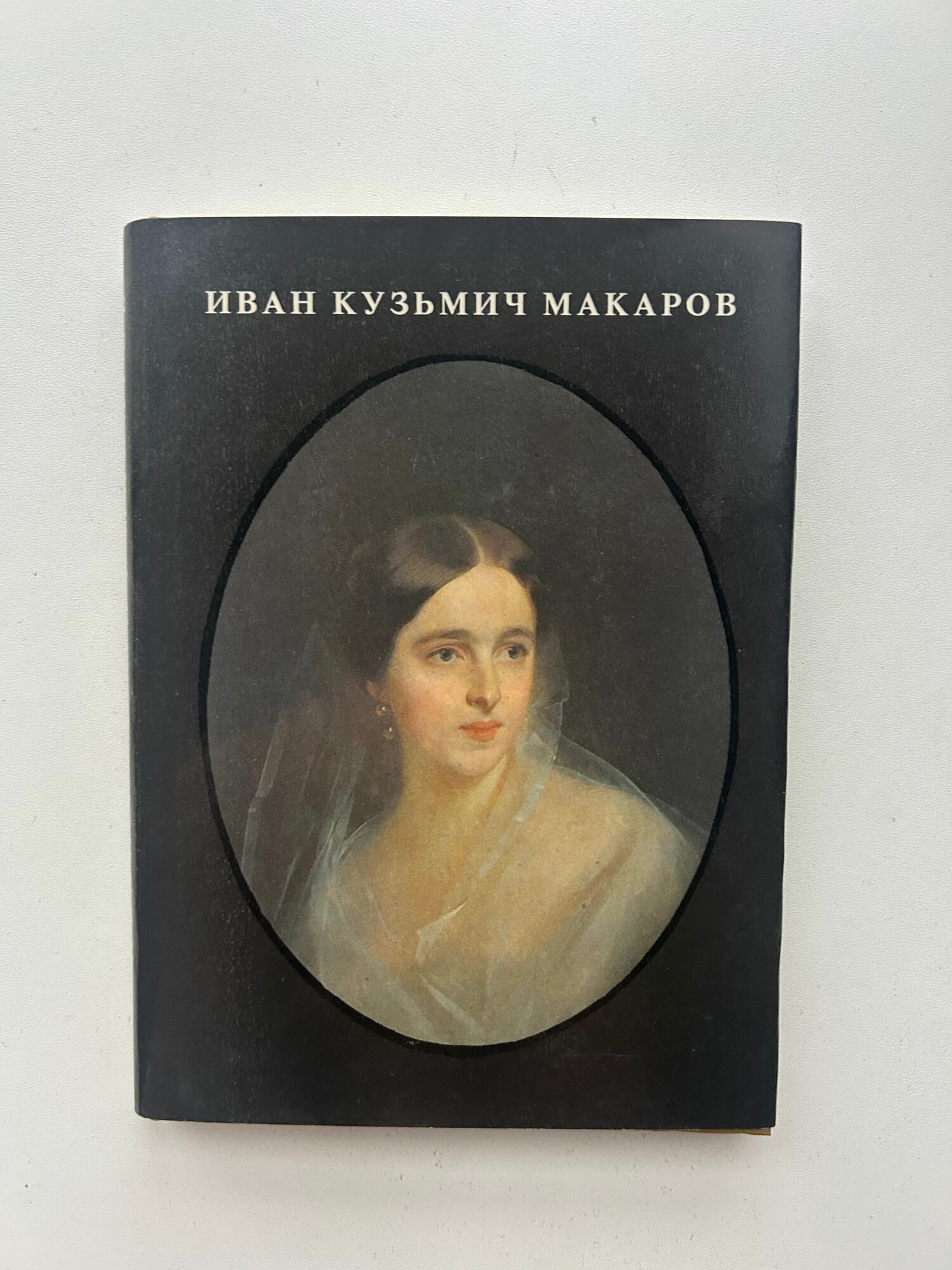 Книга Иван Кузьмич Макаров. Живопись. Графика. Альбом. Издание 1994 года