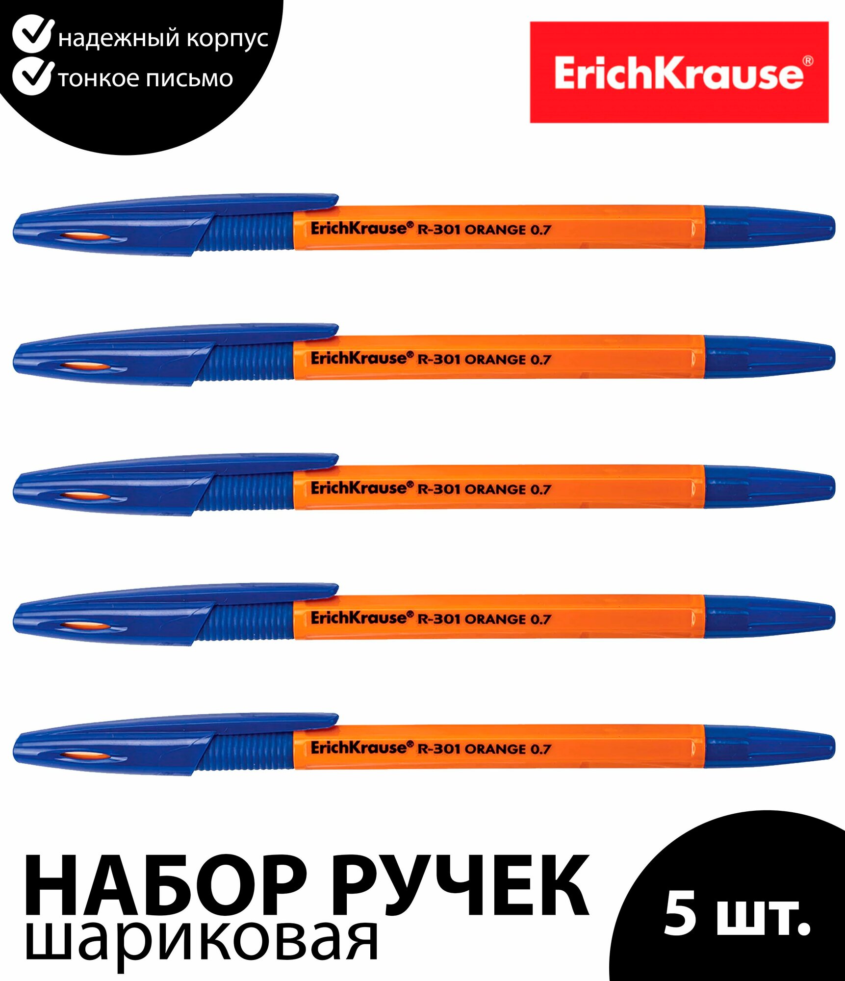 Набор 5 шт. - Ручка шариковая с грипом ERICH KRAUSE "R-301 Grip", синяя, корпус оранжевый, узел 0,7 мм, линия письма 0,35 мм