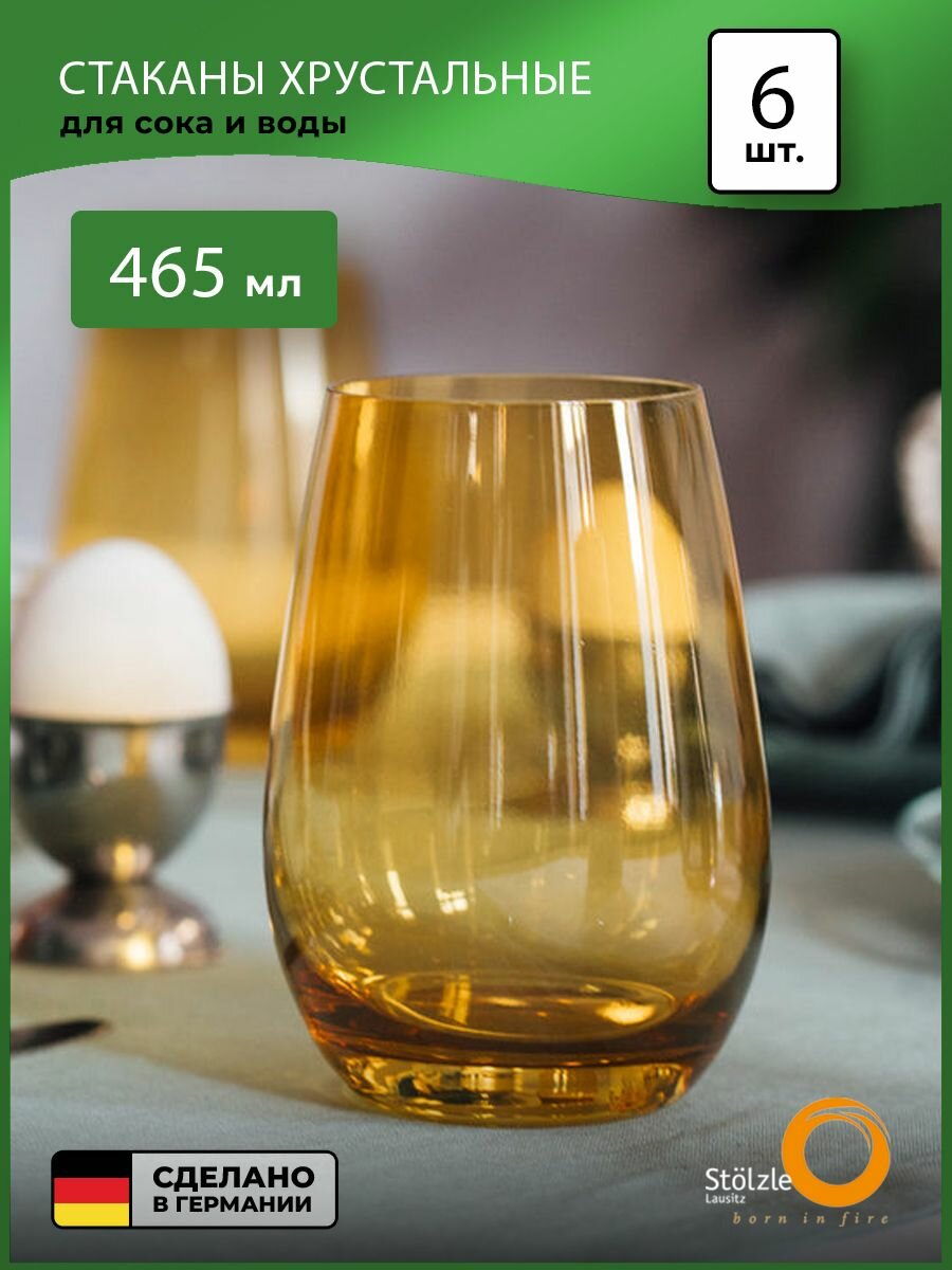 Набор стаканов низких Stolzle Elements Amber (465 мл), 8.5х12 см, 6 шт.
