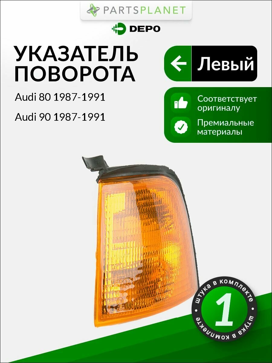 Поворотник левый для Ауди 80 1987-1991, 90 1987-1991, oem 893953049 арт 4411505LUEY