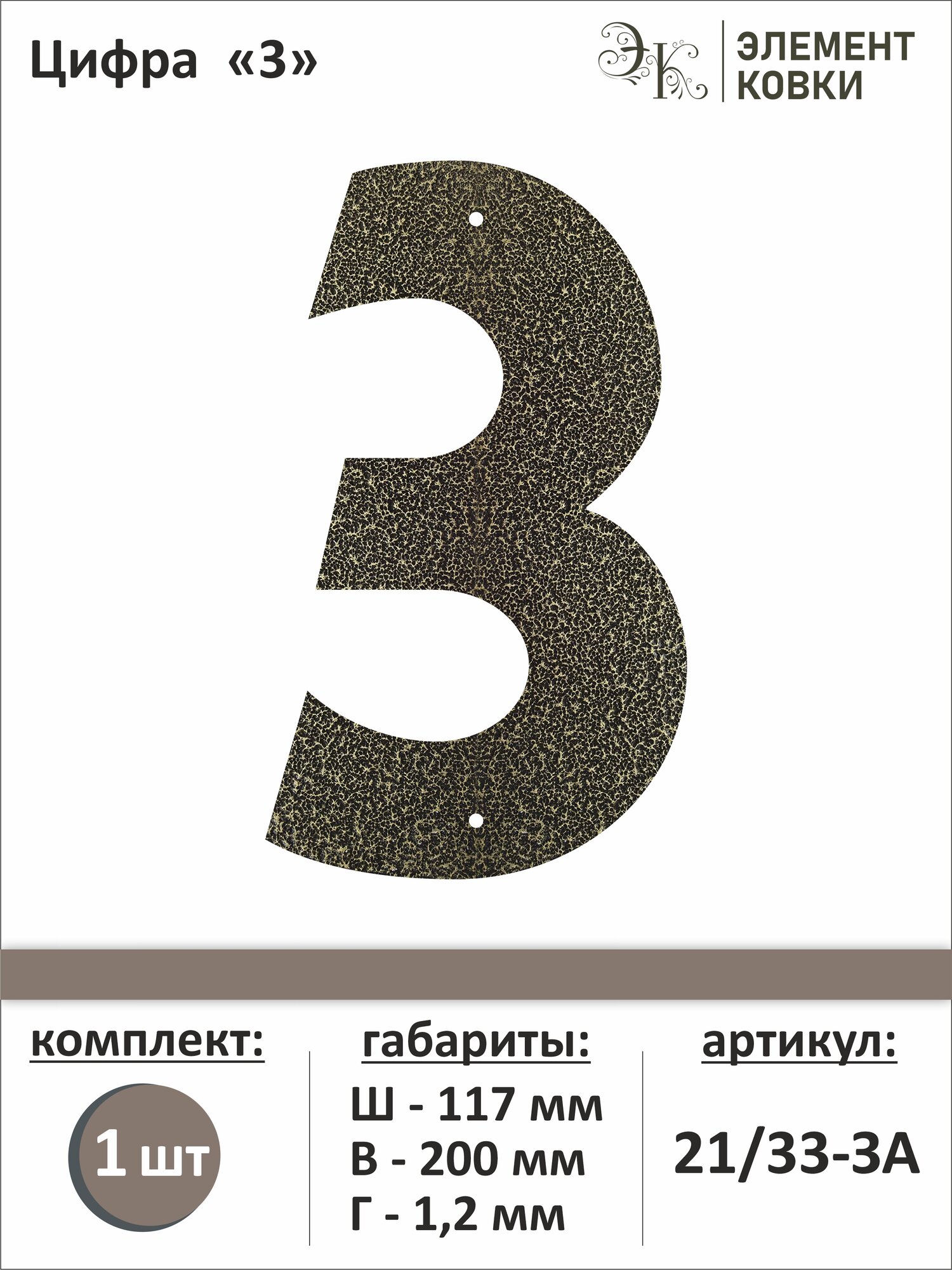 Цифра из металла "3" золотой антик 200х117мм 21/33-ЗА