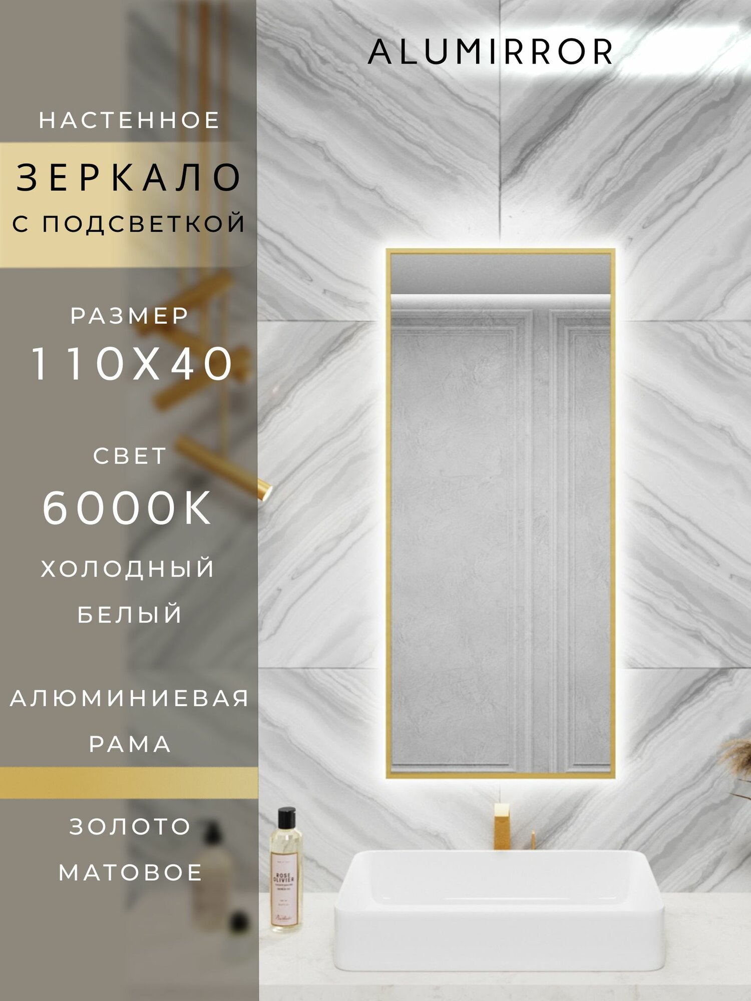Зеркало в ванную 110х40 см. золото с подсветкой Свет: Холодный белый 6000К В алюминиевой раме настенное ALUMIRROR