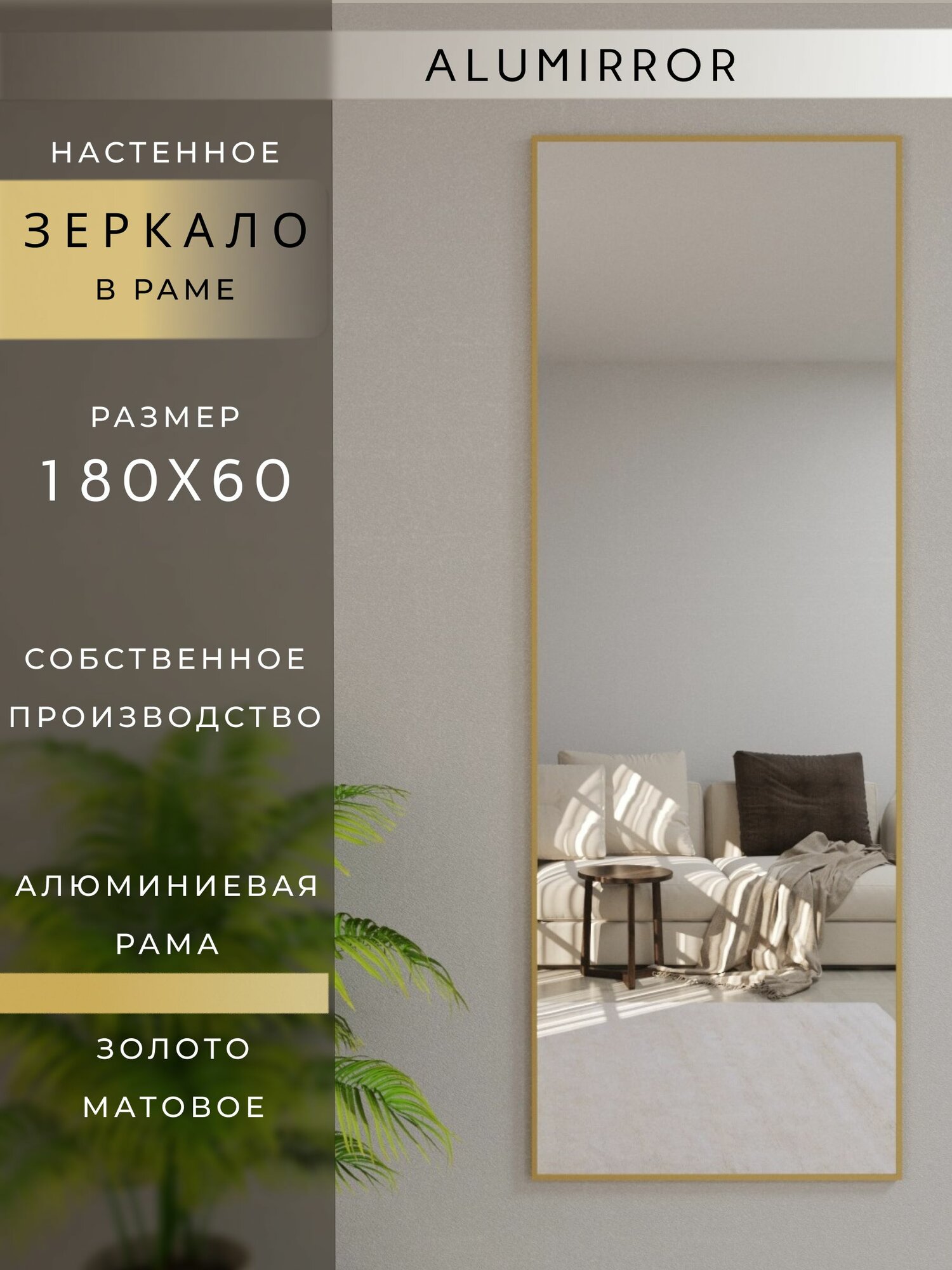 Зеркало настенное 180х60 см. золото в алюминиевой раме интерьерное ALUMIRROR