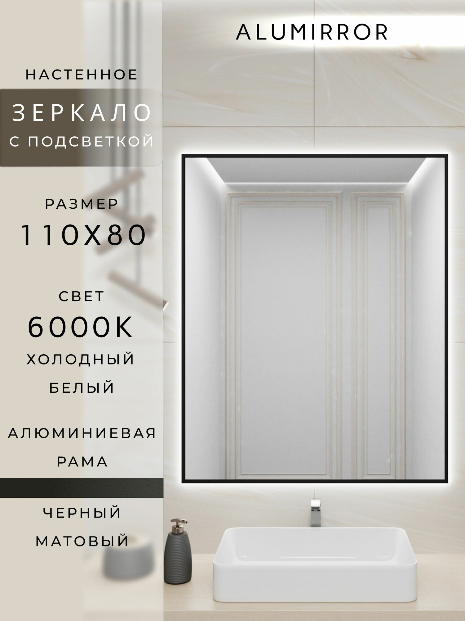 Зеркало в ванную 110х80 см. черное с подсветкой. Свет: Холодный белый 6000К. В алюминиевой раме настенное ALUMIRROR