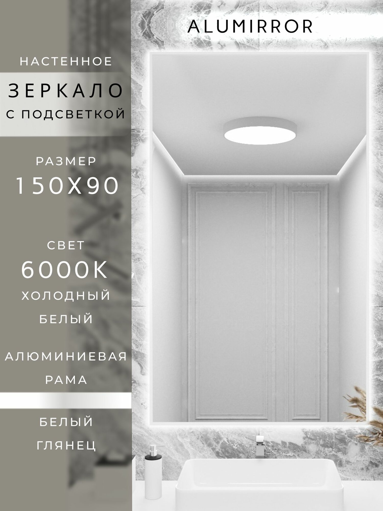 Зеркало в ванную 150х90 см. белое с подсветкой Свет: Холодный белый 6000К В алюминиевой раме настенное ALUMIRROR