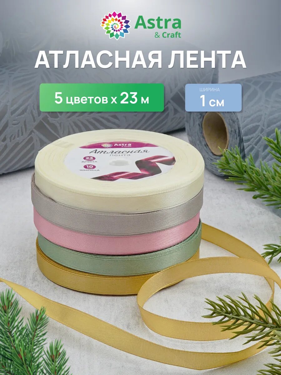 Лента атласная ассорти 5 цветов по 1см*23м (коричневый микс)