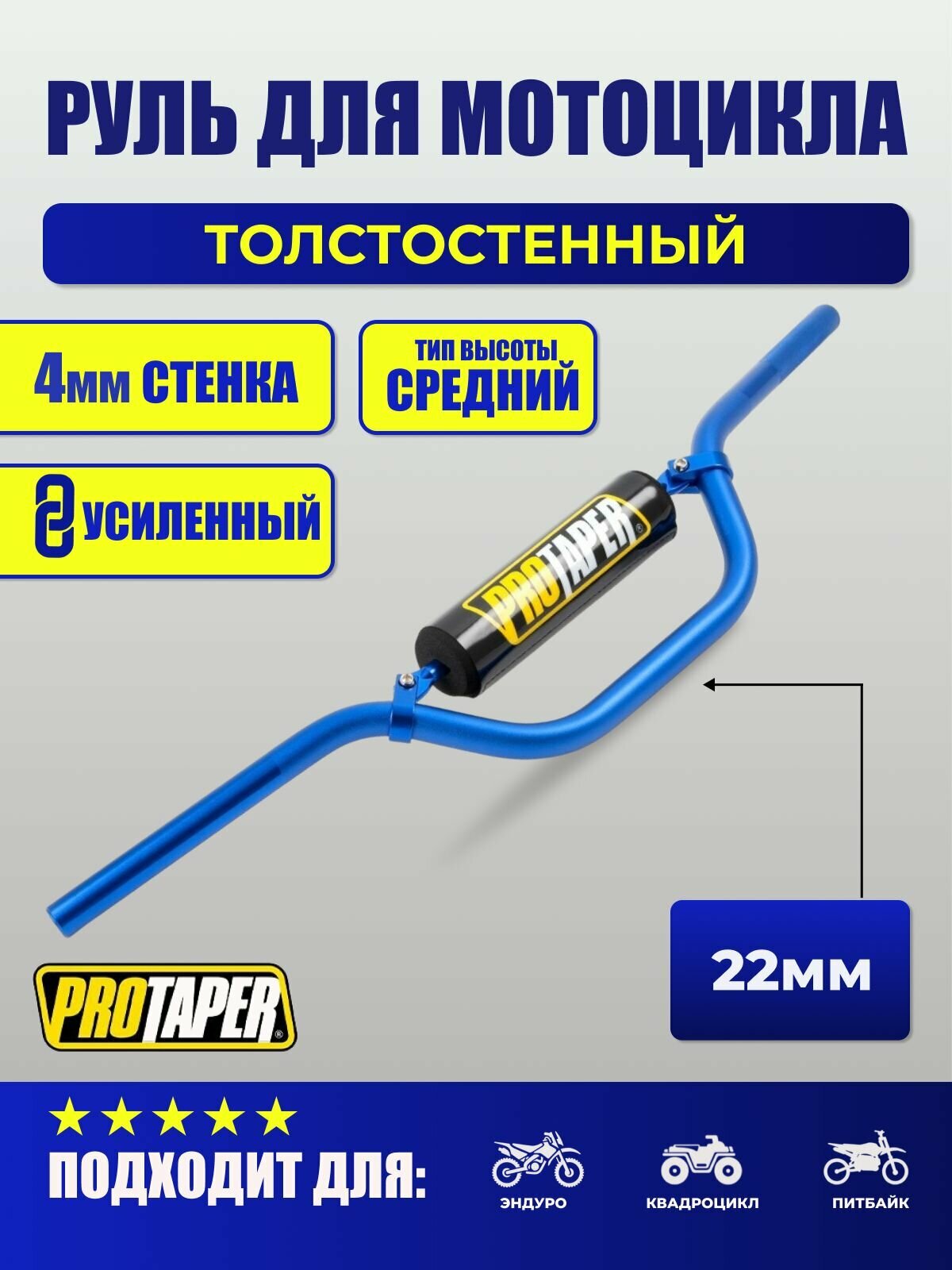 Руль для мотоцикла энудро питбайка PRO-TAPER 22мм средний алюминиевый синий