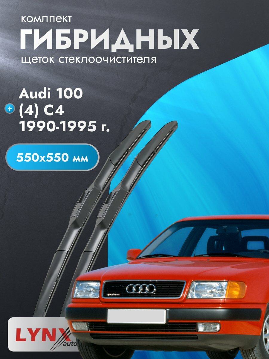 Дворники автомобильные гибридные на Audi 100 (4) С4 1990-1995, Комплект щёток 550x550мм (LХ550+LХ550). Ауди