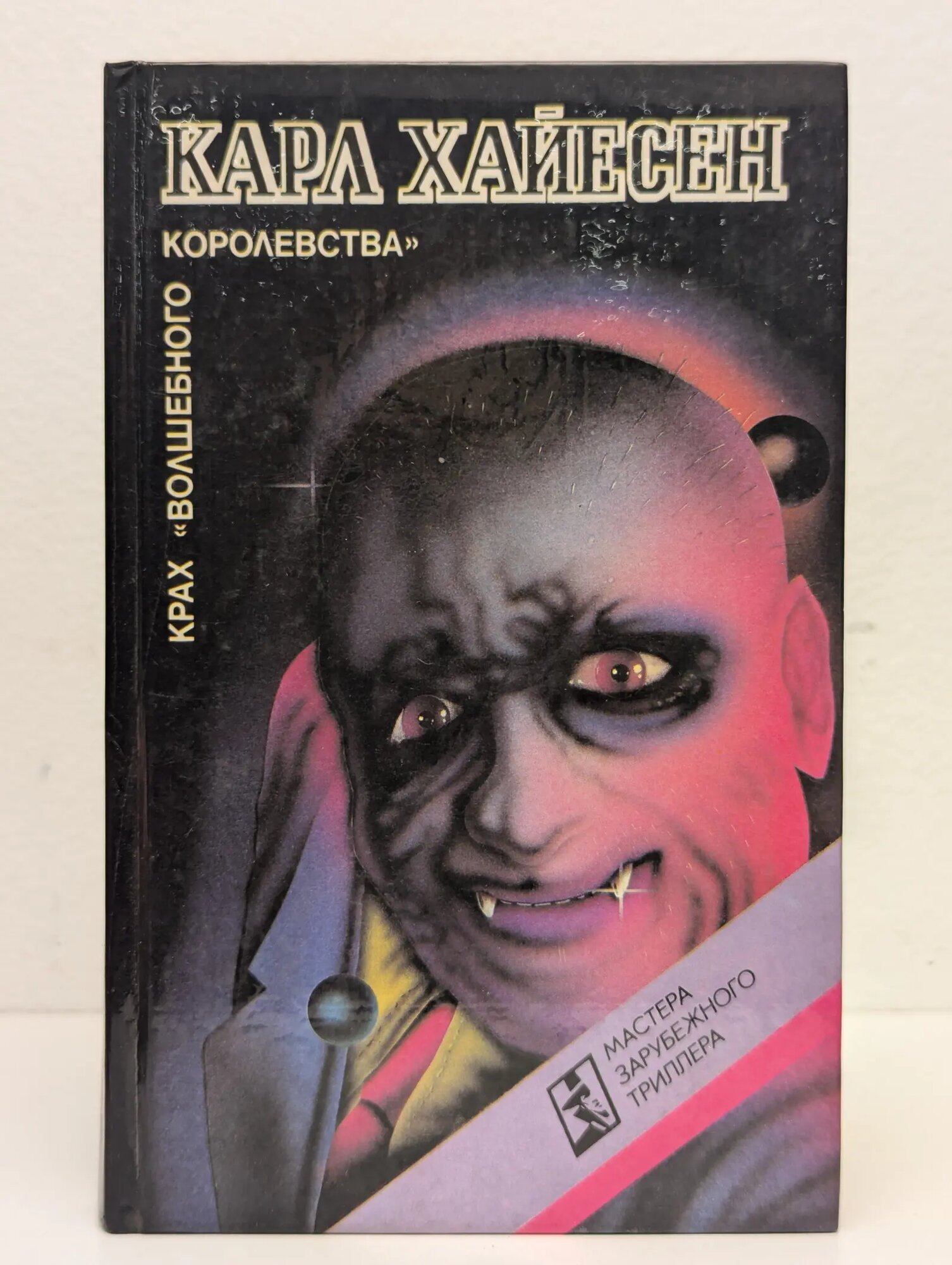 Крах "волшебного королевства" Хайесен Карл 1993