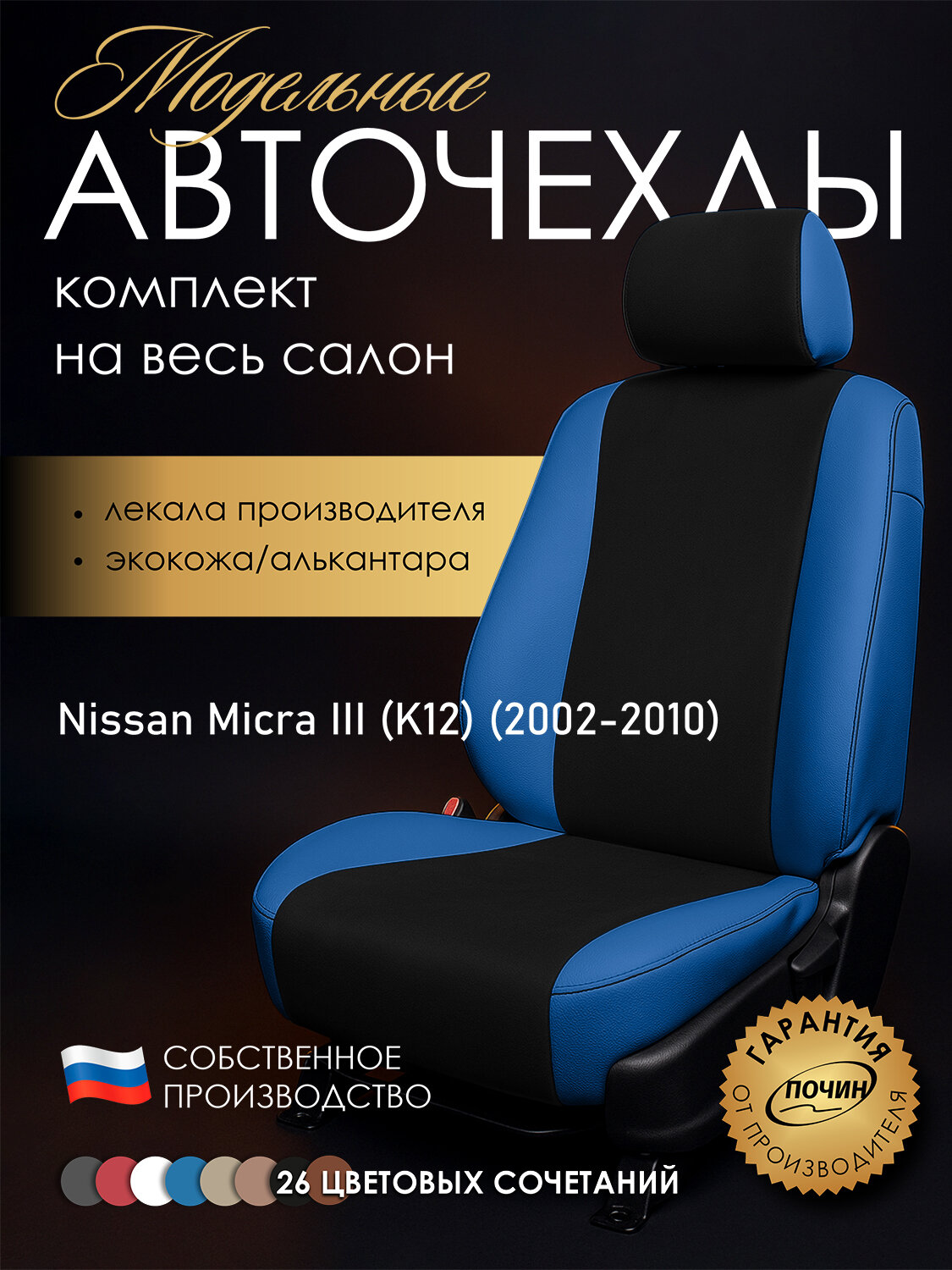 Авточехлы Nissan Micra III (K12) "Лима" алькантара-экокожа, синий/черный