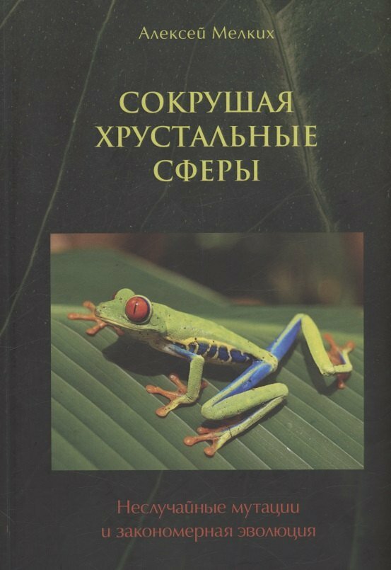 Книга: "Сокрушая хрустальные сферы" от Мелких А, русский язык, Общие вопросы психологии