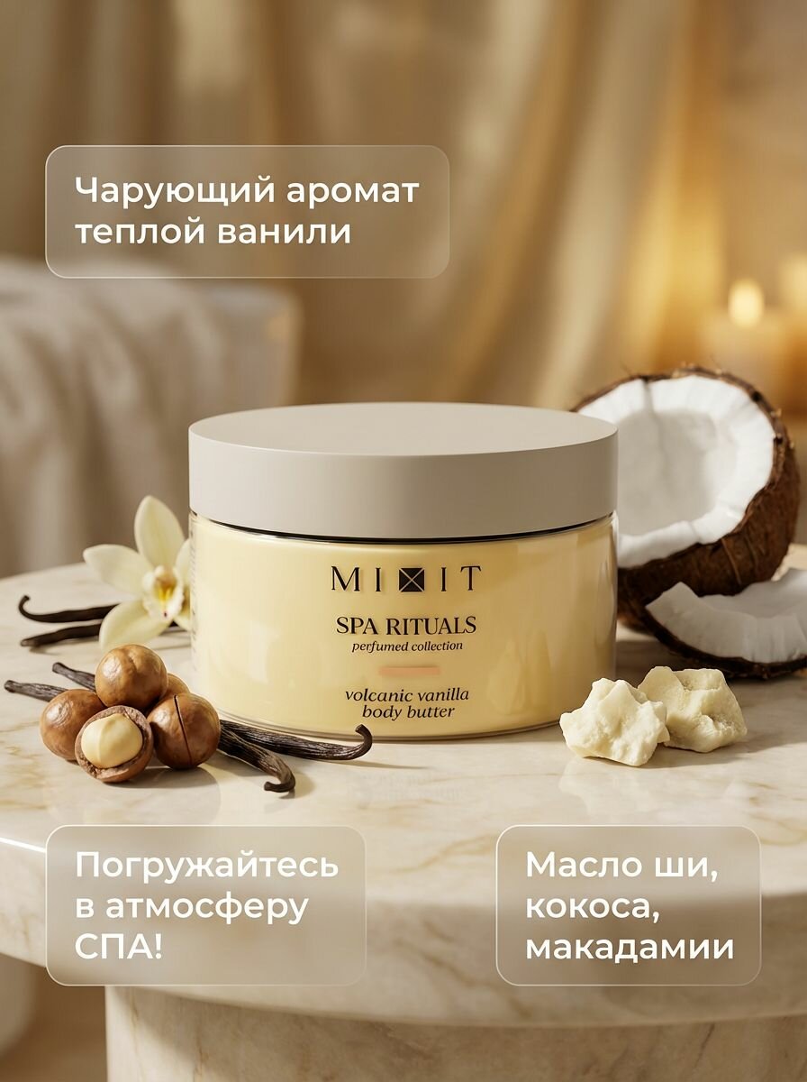 Крем-баттер для тела Volcanic Vanilla с теплой ванилью, интенсивно питающий и восстанавливающий, 250 мл