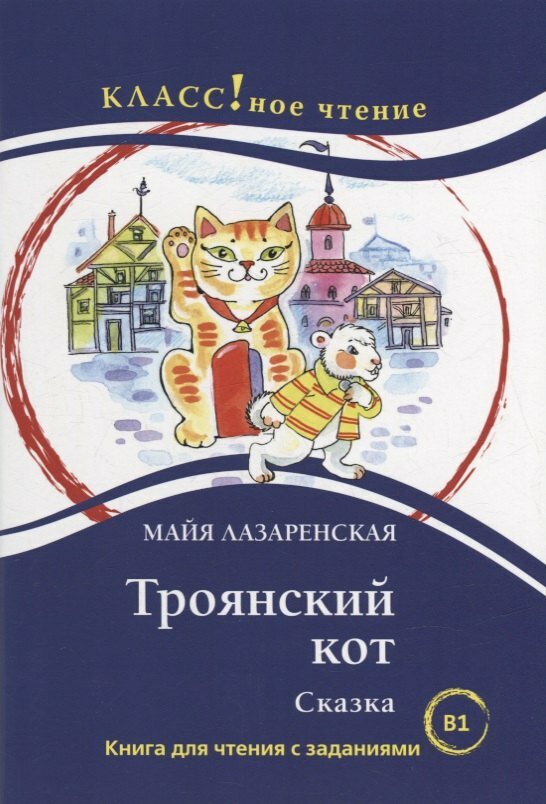 Книга: "Троянский кот. Сказка: Книга для чтения с заданиями" от Лазаренская М, русский язык, Сказки