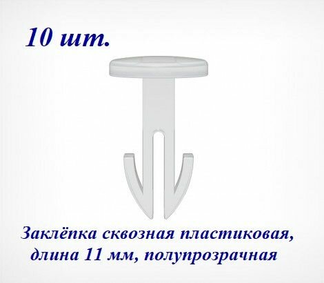 Заклепка сквозная пластиковая THUMB SNAP 10мм полупрозрачная, 10 шт.