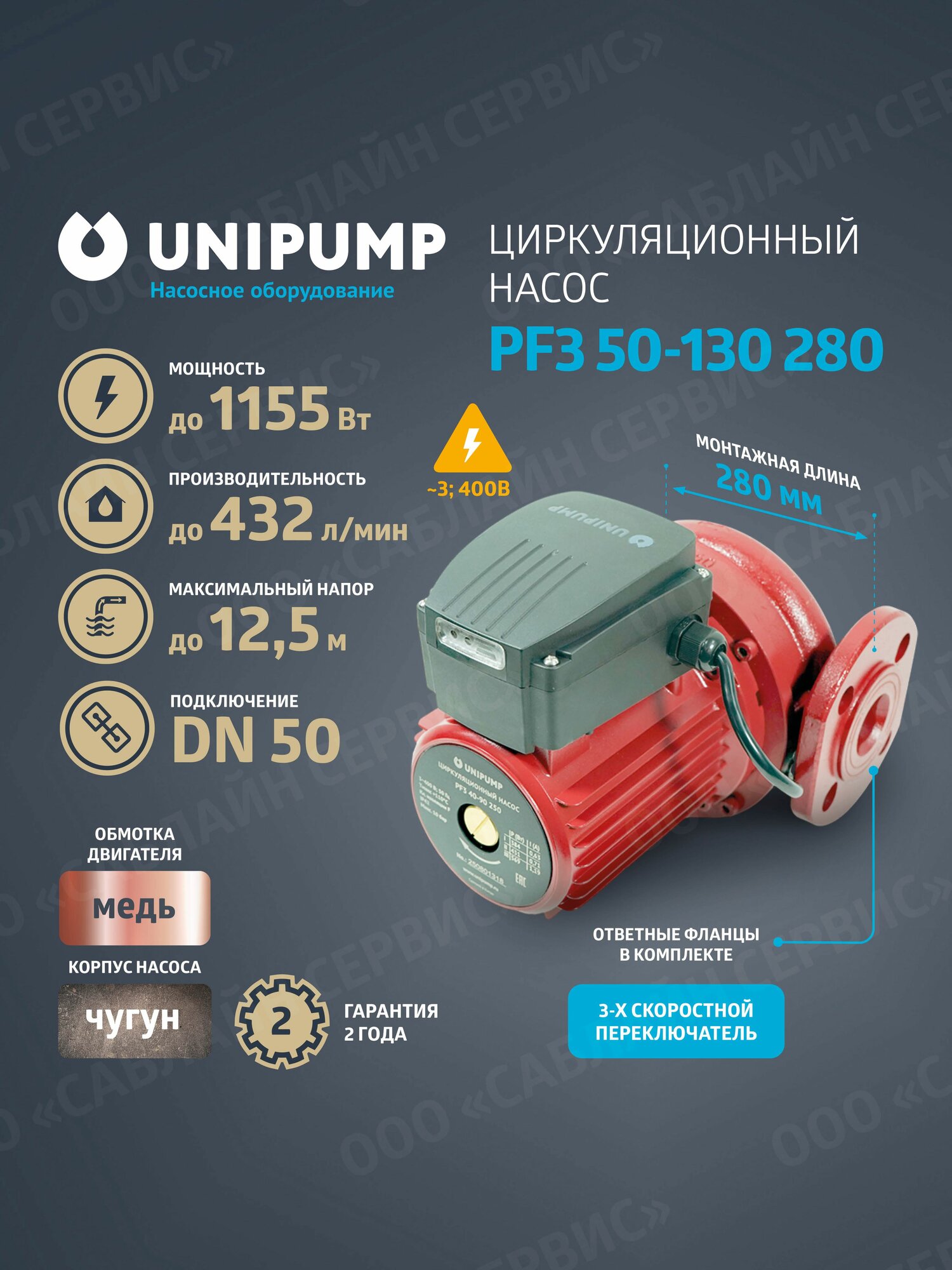 Насос циркуляционный (для отопления) фланцевый PF3 50-130 280 3-х скоростной