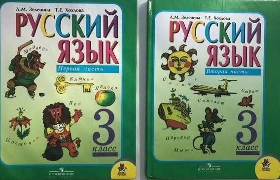 3 класс. Русский язык (комплект в 2-х частях) (Зеленина Л. М, Хохлова Т. Е.) УМК Сферы. Просвещение. Учебник