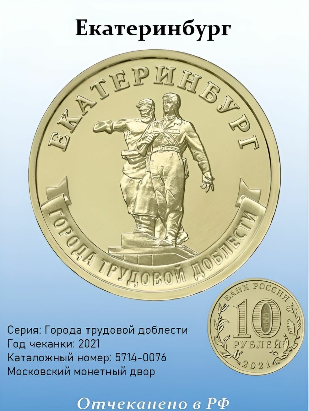 10 рублей 2021 "Екатеринбург", серия: Города трудовой доблести, в капсуле