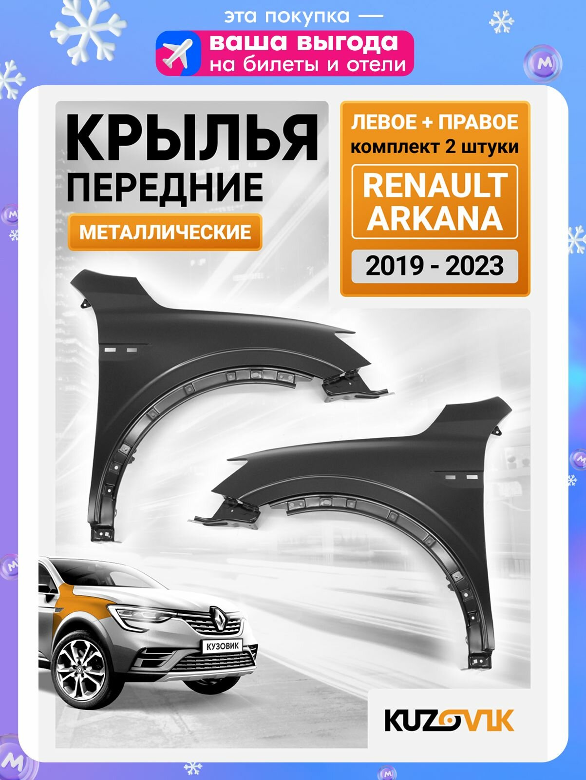 Крылья передние комплект для Рено Аркана Renault Arkana (2019-2023) 2 штуки левое + правое, новые металлические под покраску заводское качество