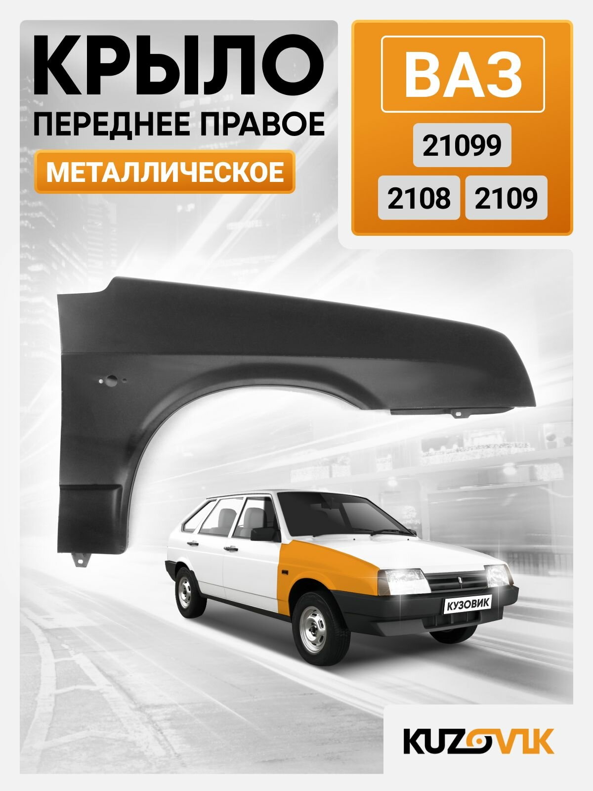 Крыло переднее правое ВАЗ 2108, 2109, 21099 металлическое длинное заводское качество