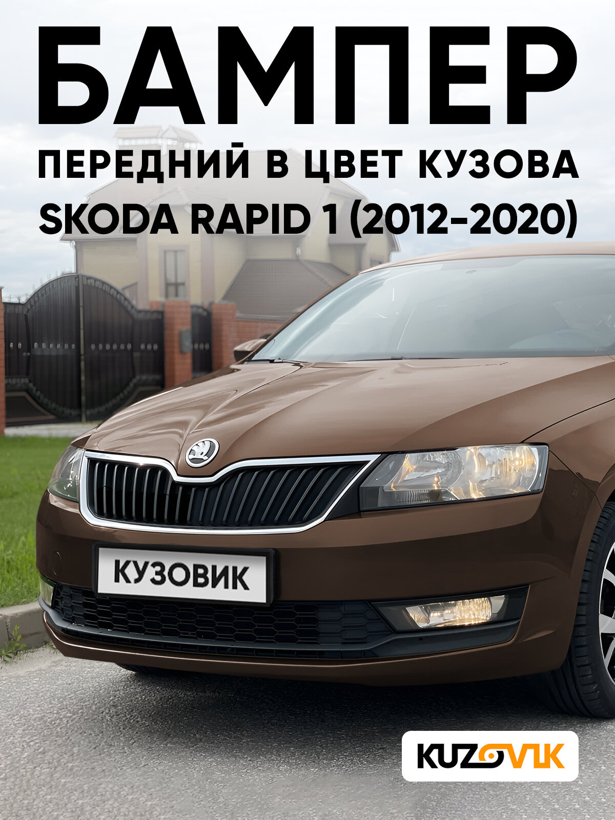 Бампер передний в цвет кузова для Шкода Рапид 1 Skoda Rapid 1 (2012-2020) 4L - TOPAZ BROWN - Коричневый