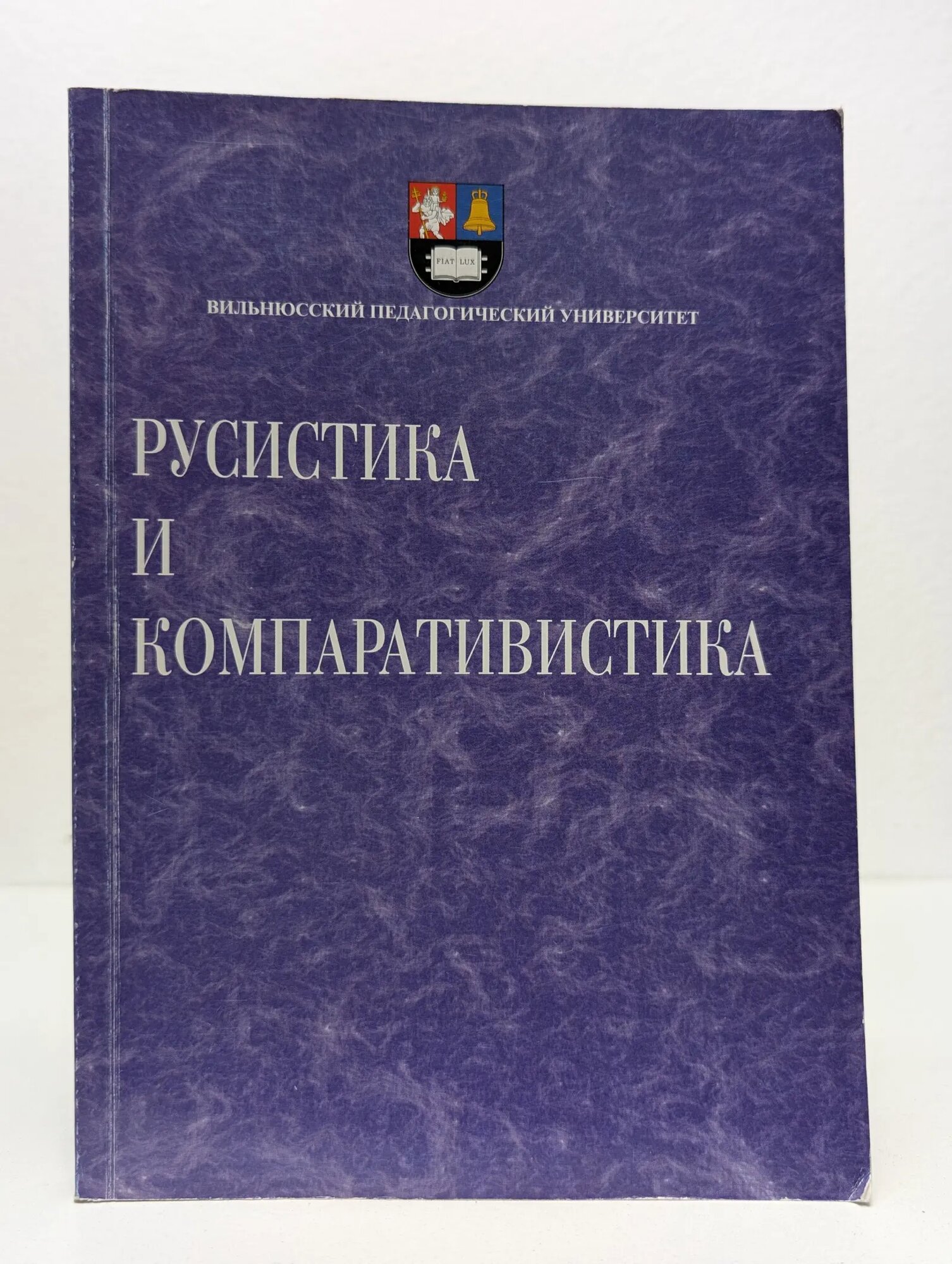 Русистика и компаративистика. Выпуск 2 Сборник 2007