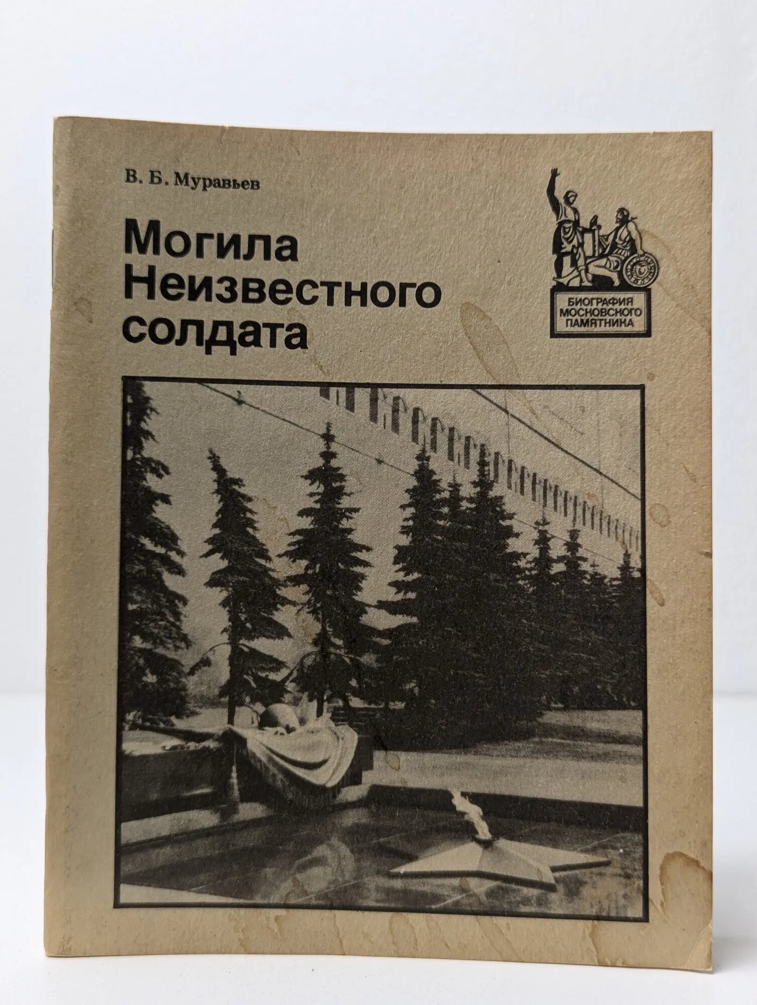 Могила Неизвестного солдата Муравьёв Владимир Брониславович 1987