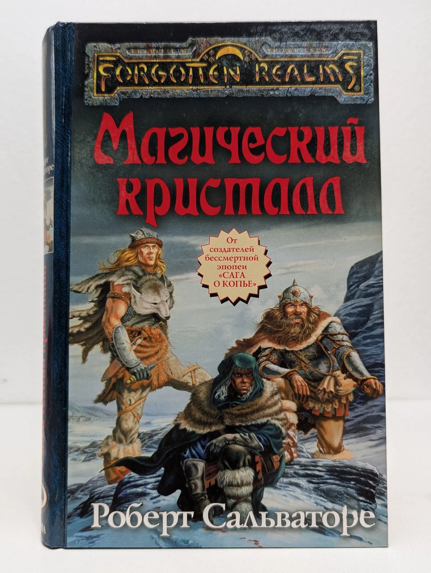 Магический кристалл Сальваторе Роберт Энтони 2007