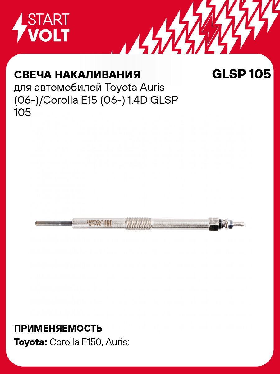 Свеча накаливания для автомобилей Toyota Auris (06-)/Corolla E15 (06-) 1.4D GLSP 105 StartVolt