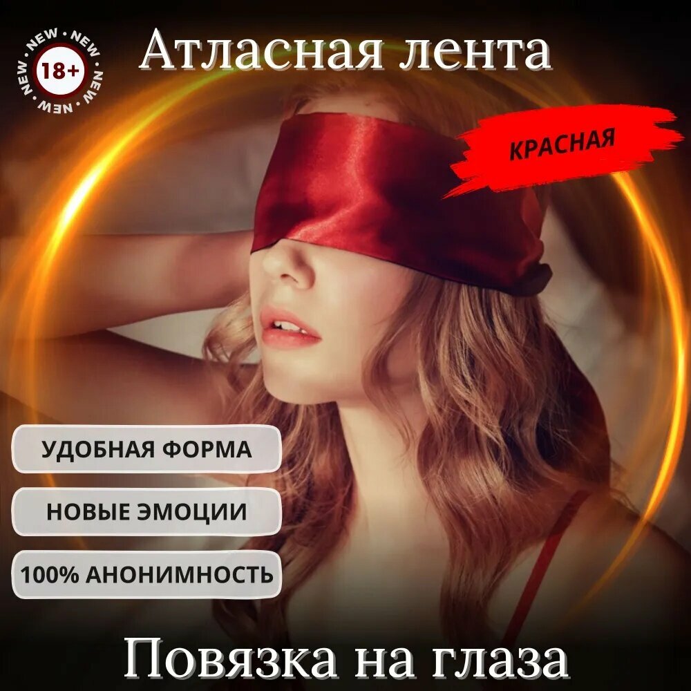 Атласная красная лента 18+ для связывания рук и завязывания глаз