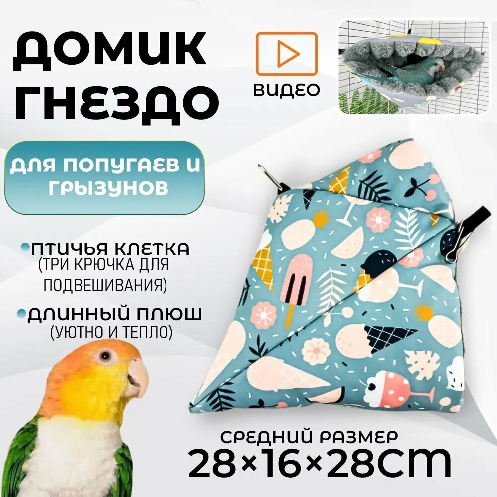 Xiaomi YouPin гнездо для попугаев, Утепление скворечника, теплый спальный мешок,