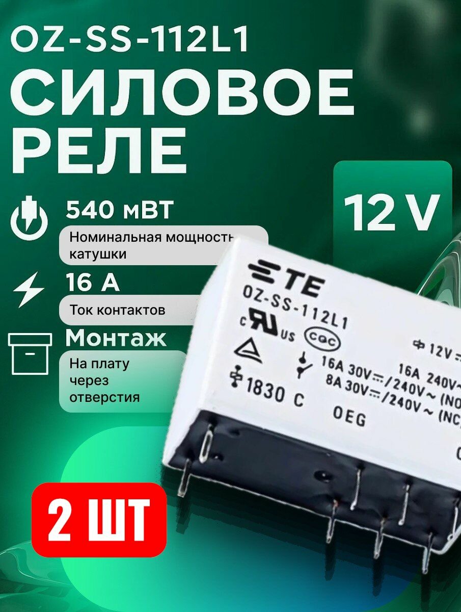 Реле 12В (12V) OZ-SS-112L1 (комплект 2 шт)