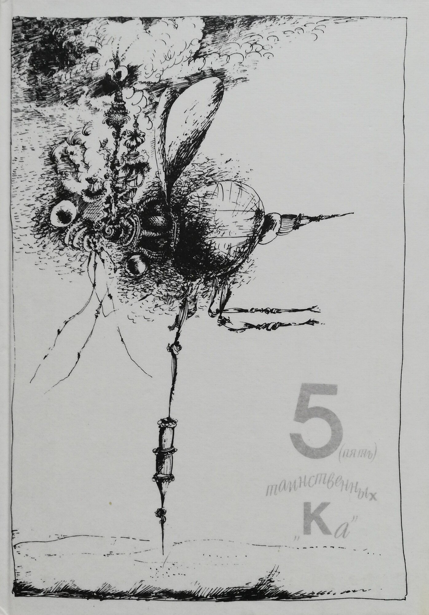 5(пять) таинственных "Ка" или Репортаж о событиях невероятных