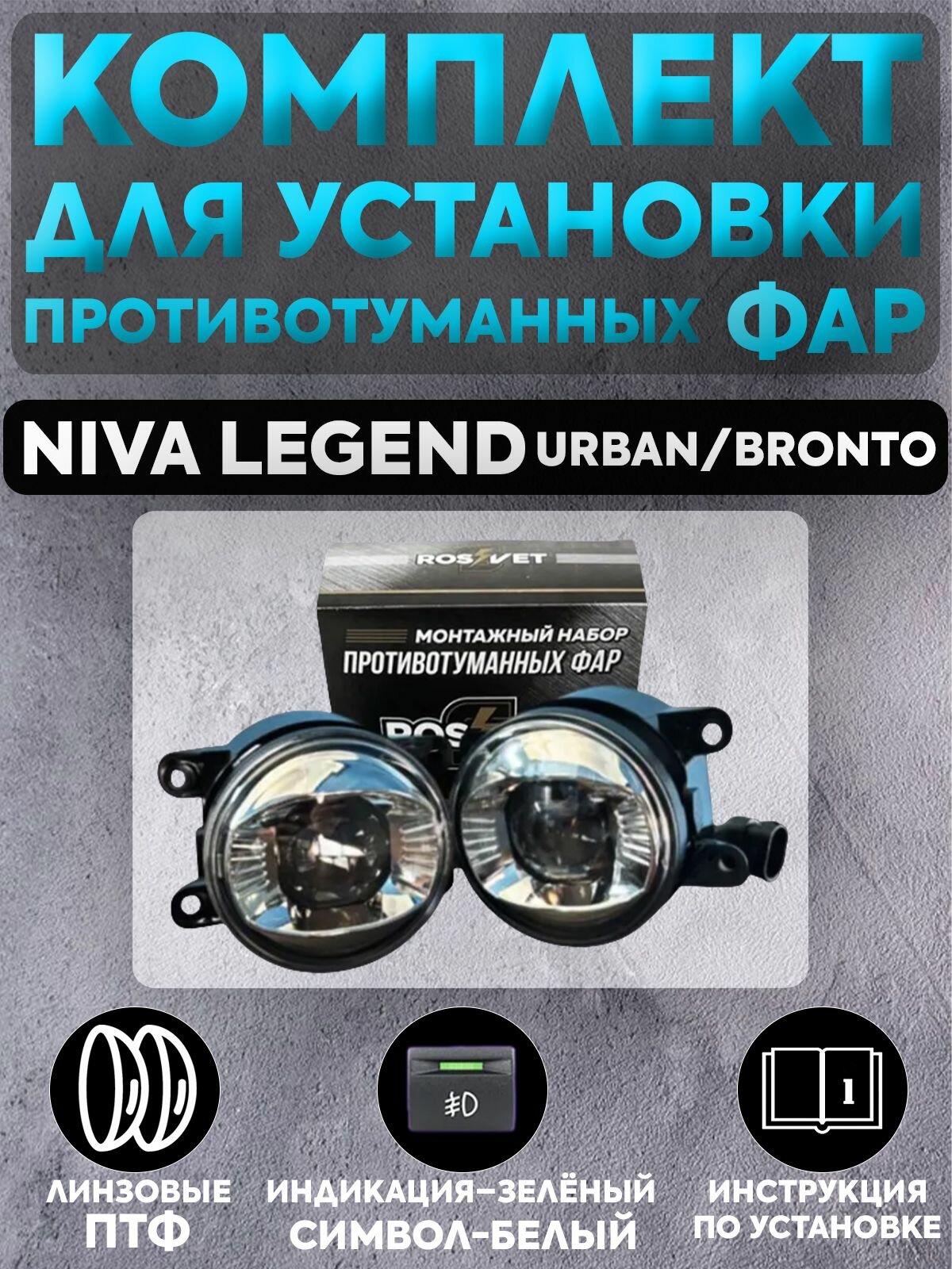 Комплект для установки противотуманных фар для Lada Niva Legend / Лада Нива Легенд / ПТФ LED 80w / Linz.-WD-179