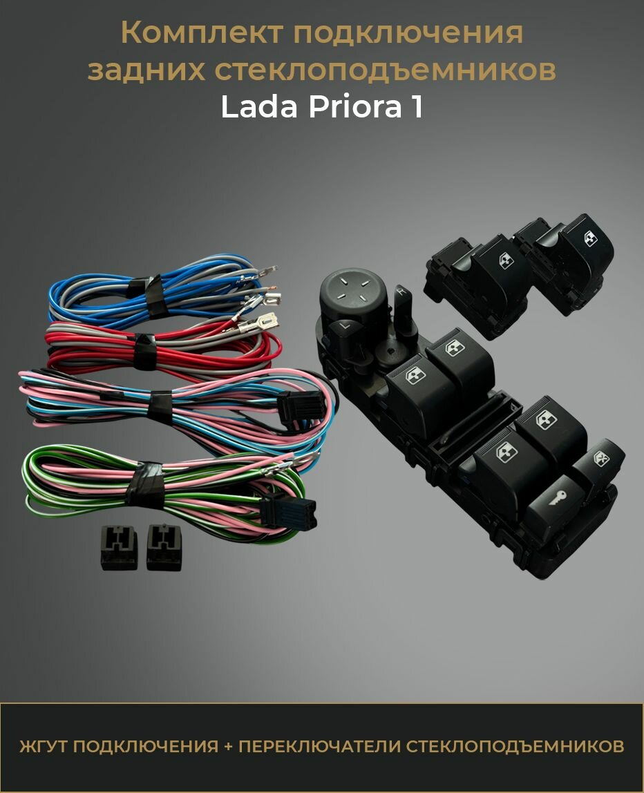 Комплект подключения задних электрических стеклоподъемников "ROSSVET" на Lada Priora 1