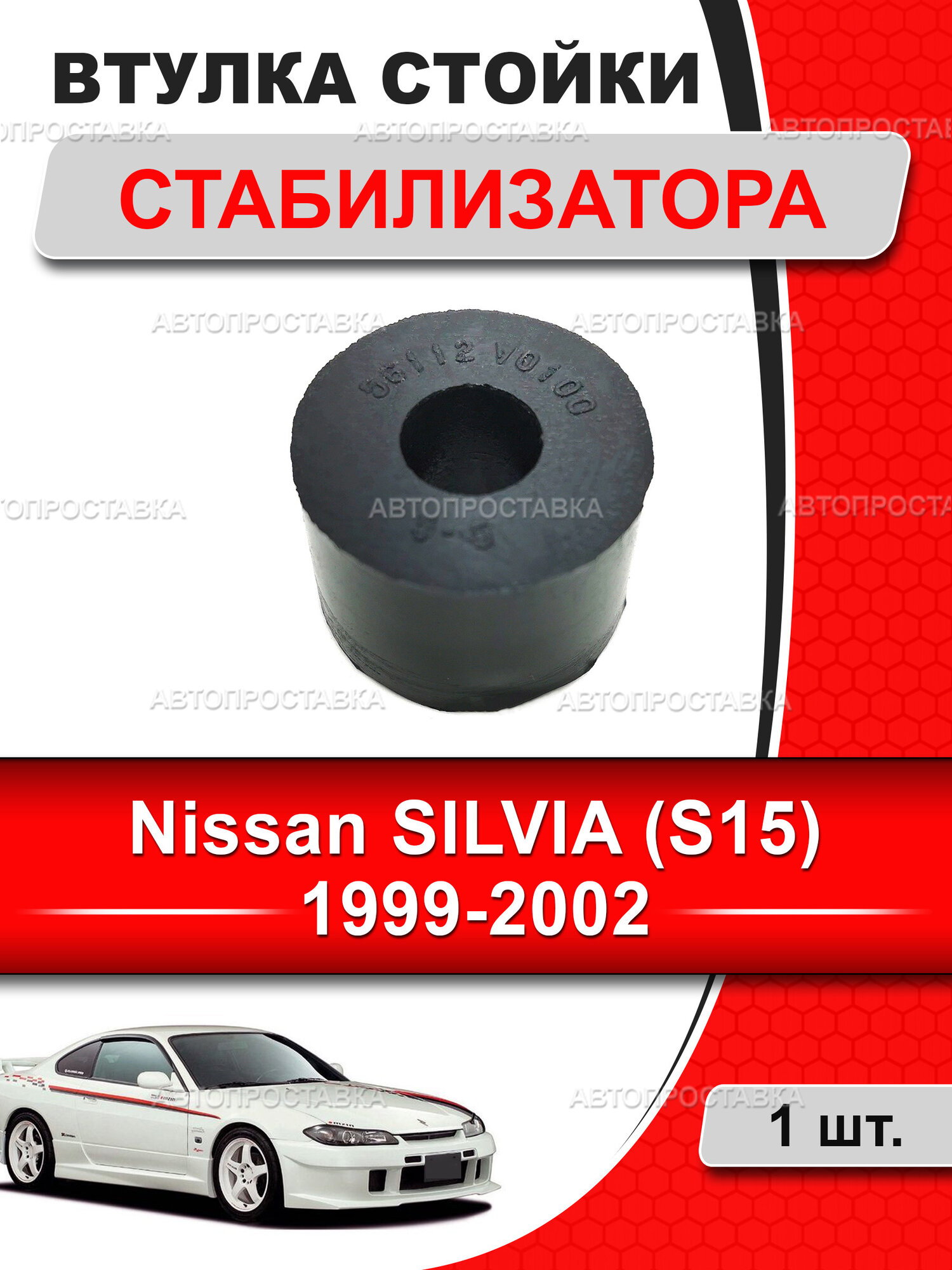 Втулка стойки стабилизатора для, Nissan SILVIA (S15) 1999-2002, в комплекте 1шт