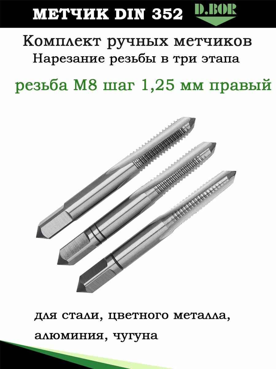 Ручные метчики по металлам под внутр резьбу M8x1.25 (из 3 пр) D.BOR, DIN 352 HSS-G