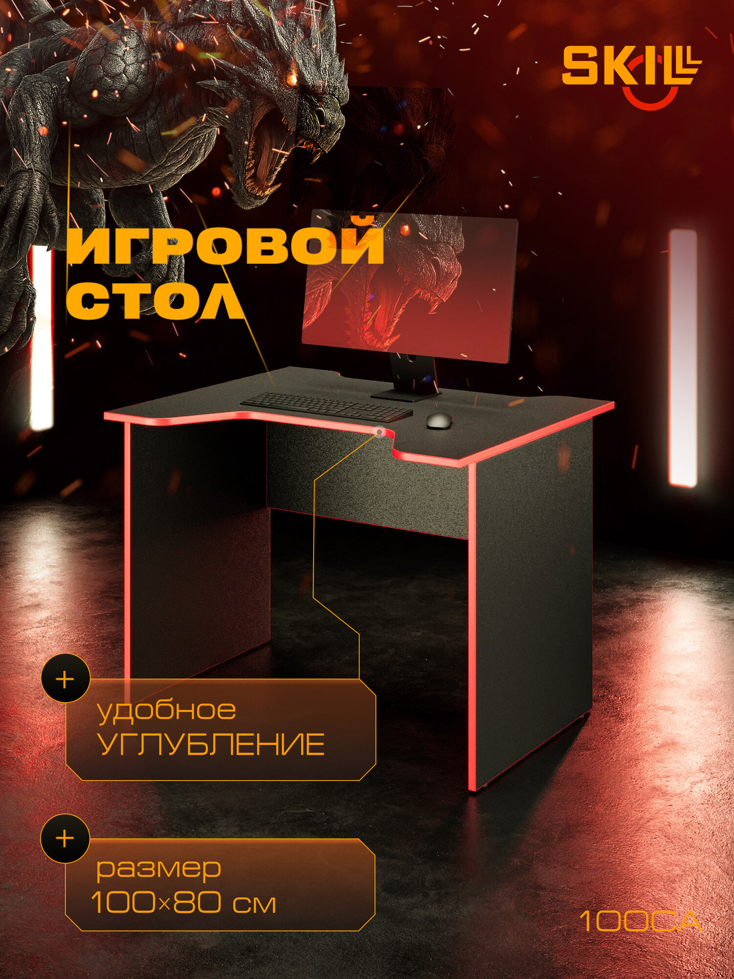 Компьютерный игровой стол SKYLAND SKILLL 100CA, Антрацит/Красный, 100х80х75.5 см