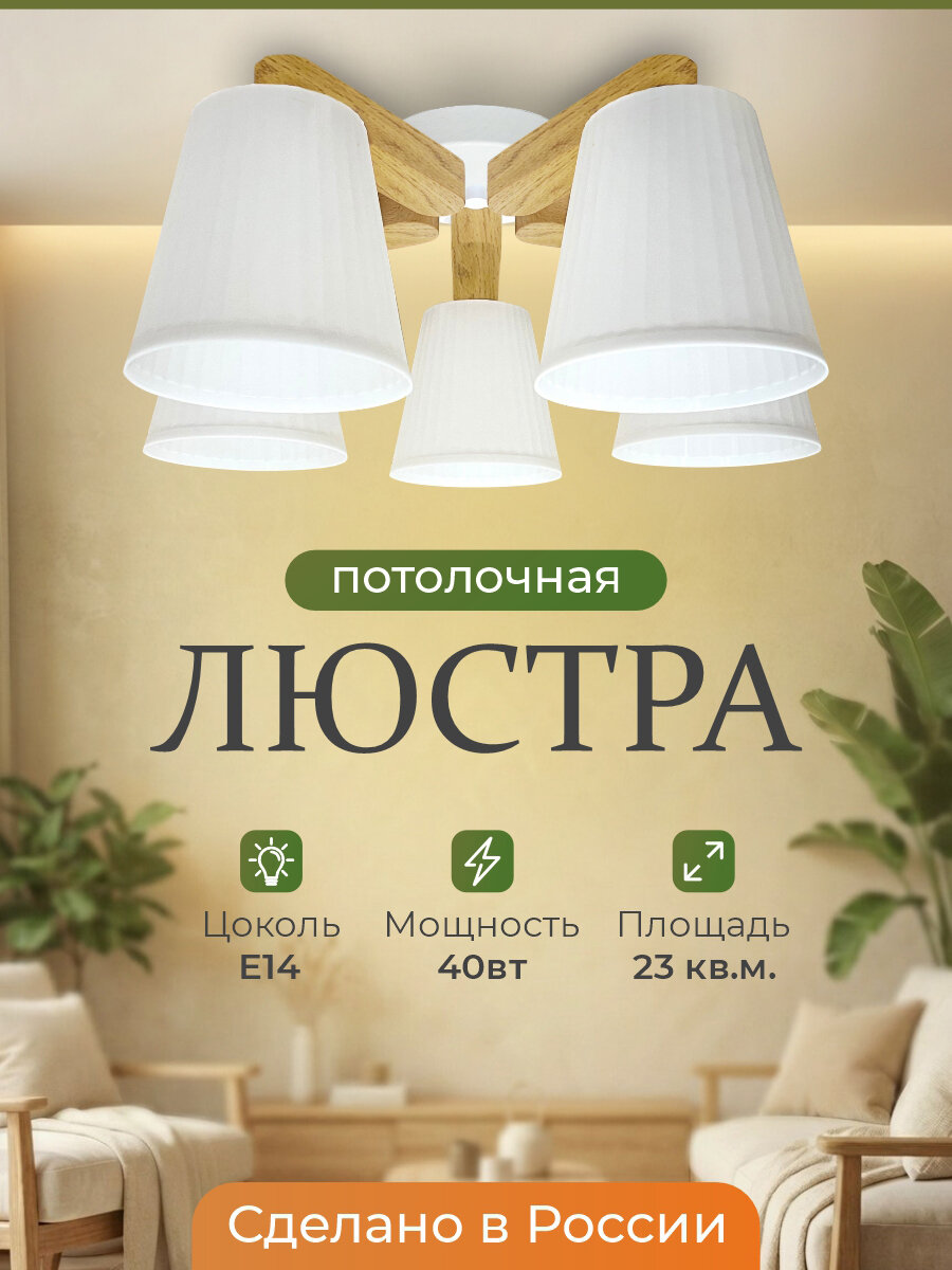 Люстра потолочная Каро 5*Е14 с пластиковыми плафонами светлое дерево