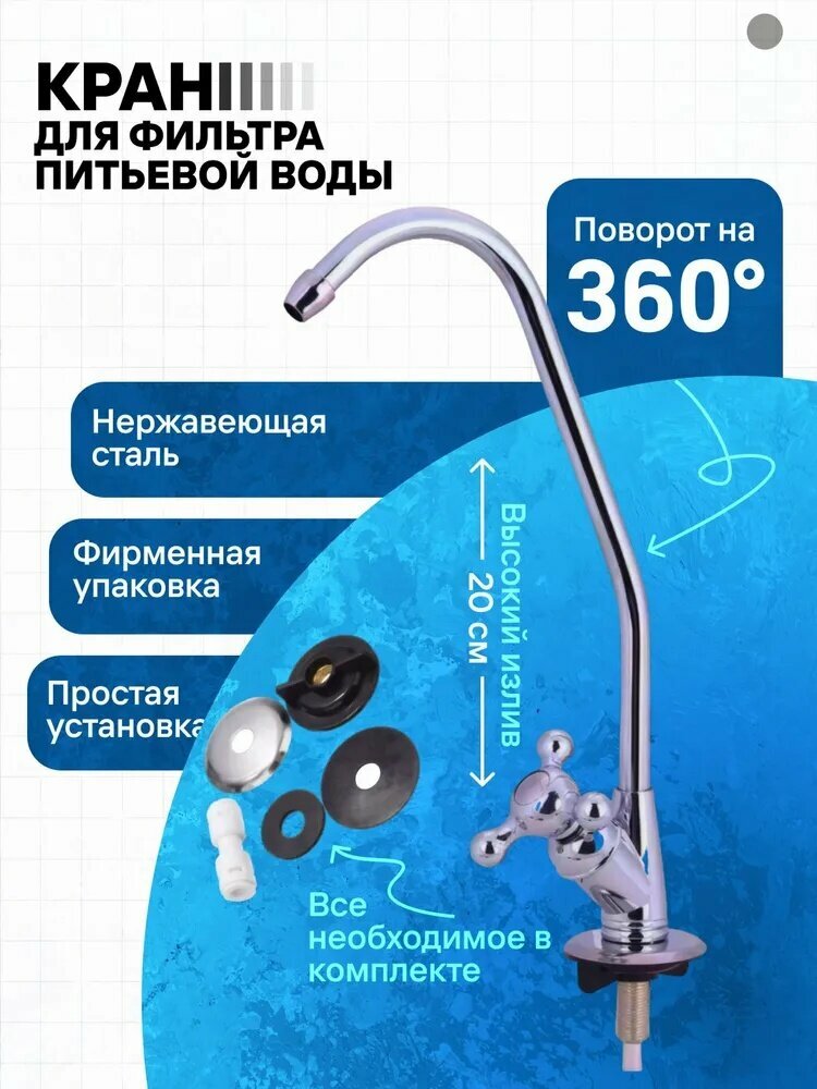 Кран для фильтра питьевой воды, нержавеющая сталь