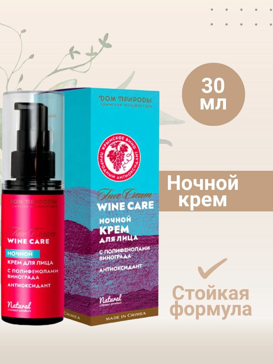 Ночной крем для лица с полифенолами винограда
