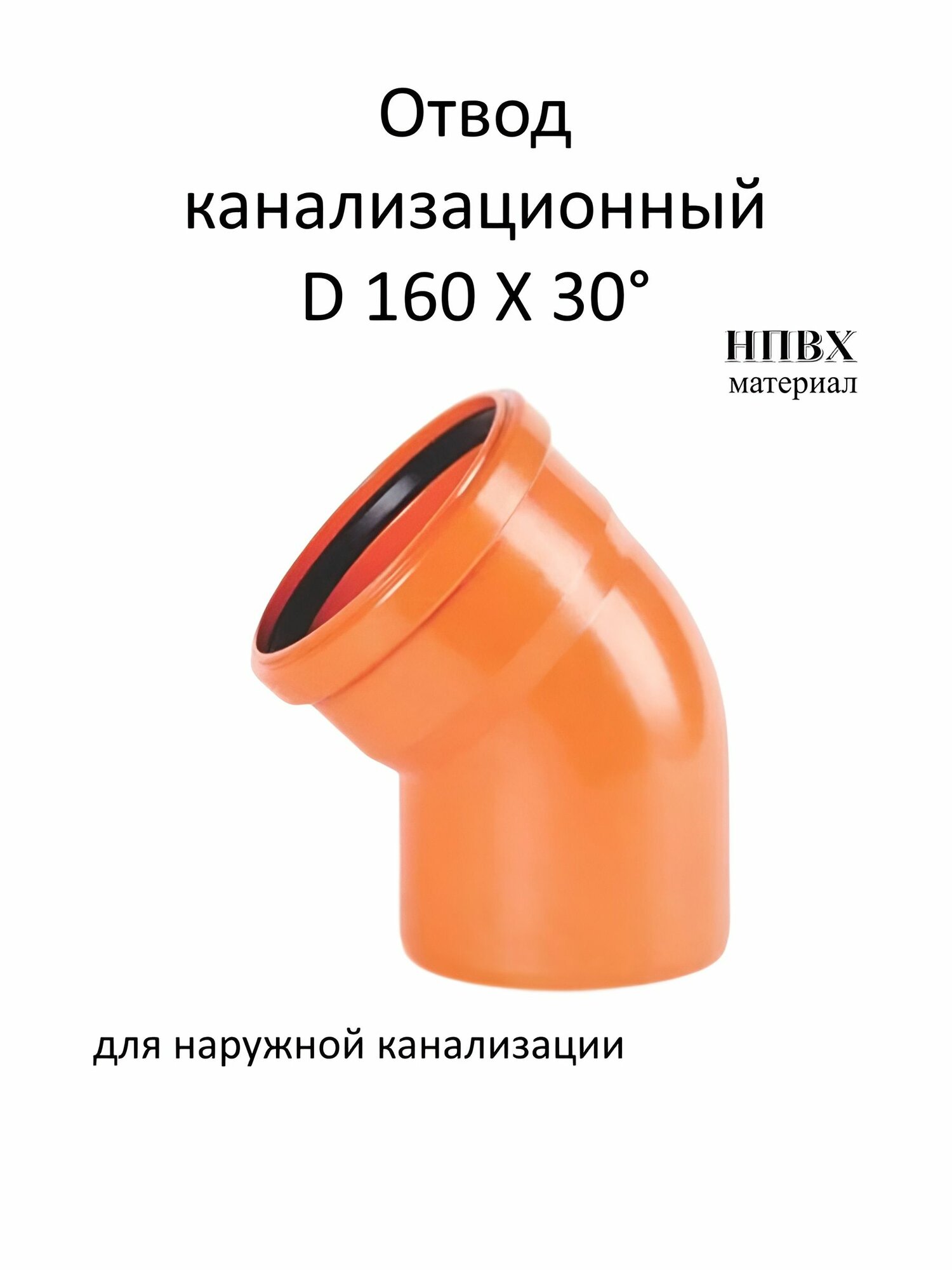 Отвод наружный D160/30 НПВХ