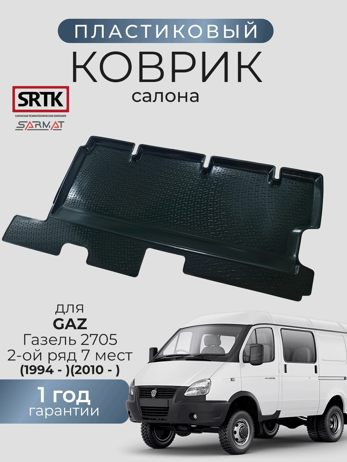 Коврик салона пластиковый для GAZ Газель 2705 2-ой ряд 7 мест (1994-); (2010-)/ГАЗ Газель SRTK/сртк