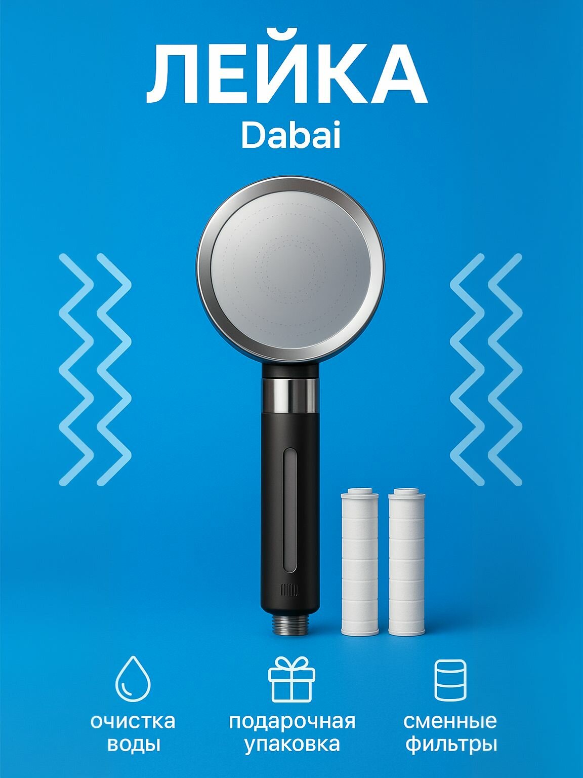 Очищающая воду лейка для душа Xiaomi Dabai (DXHS004-6), в подарочной упаковке+ сменный фильтр 2 шт, черный