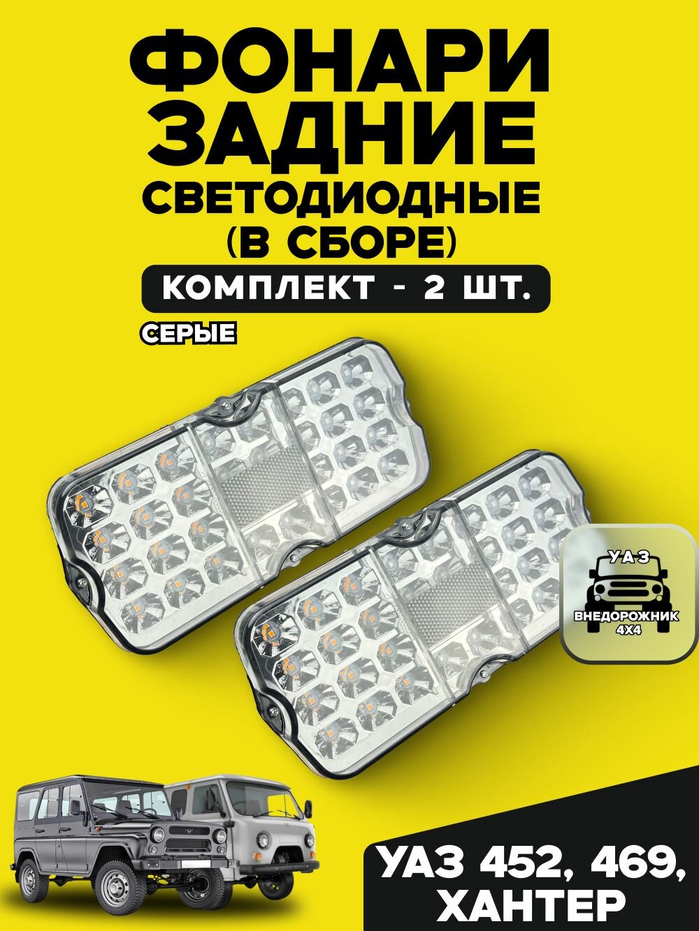 Задние фонари в сборе светодиодный на УАЗ 452/ 469 / Хантер. Комплект 2 штуки.