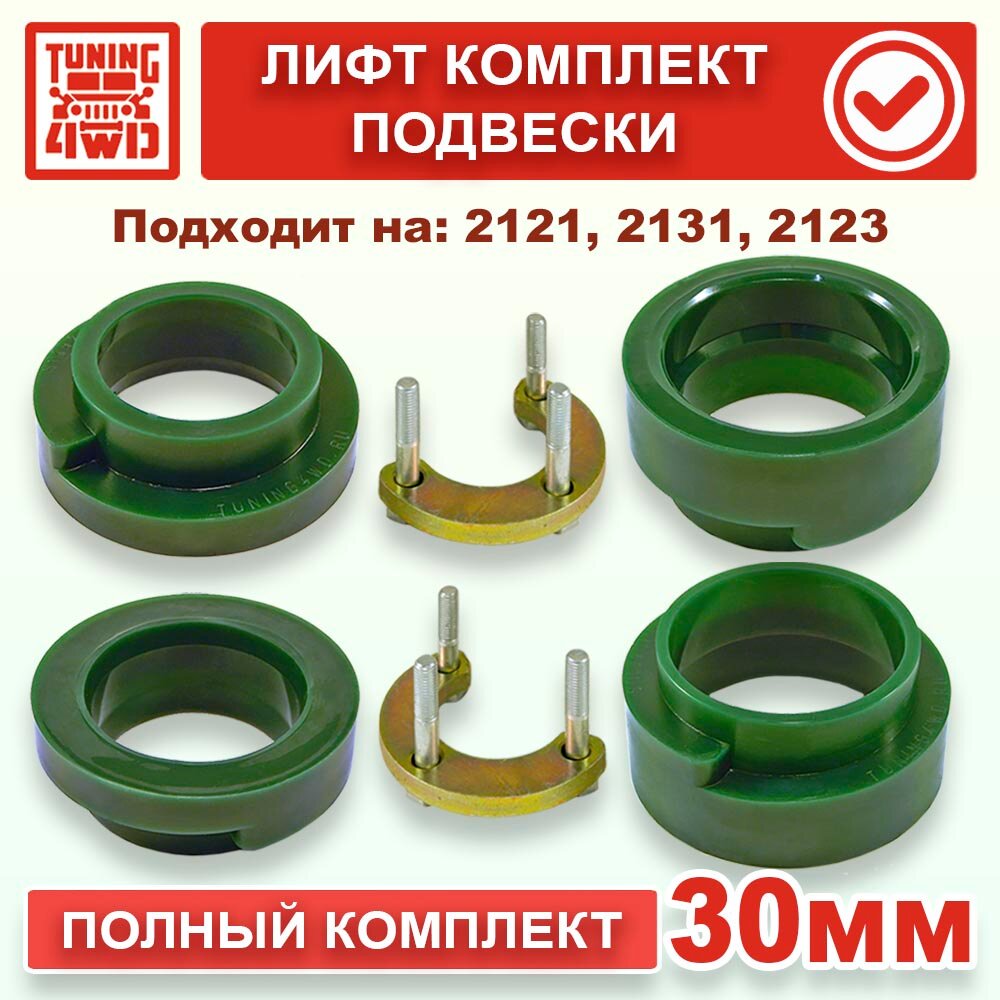Лифт комплект подвески 30 мм Tuning4WD