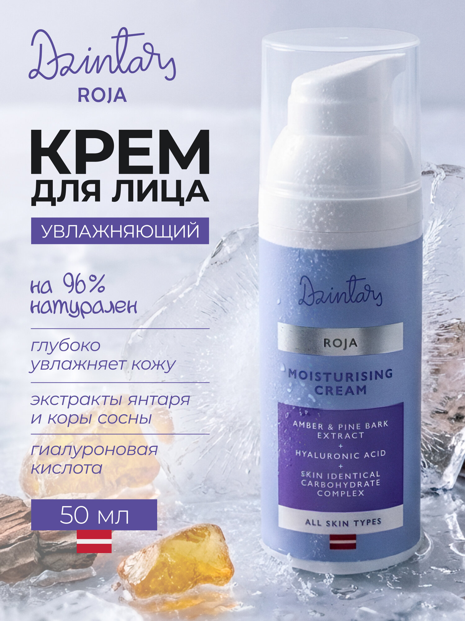 Крем Dzintars "Roja", увлажняющий, для лица, шеи, декольте, 50 мл