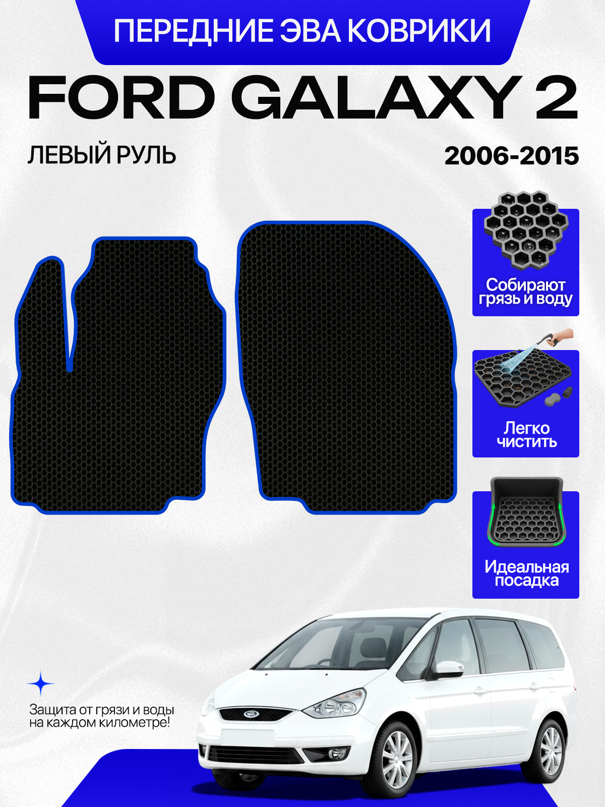 Передние Эва коврики для Ford Galaxy 2 2006-2015 Левый руль, черный с синим кантом(Форд Гэлакси 2 поколение 2006-2015) Ева, Eva